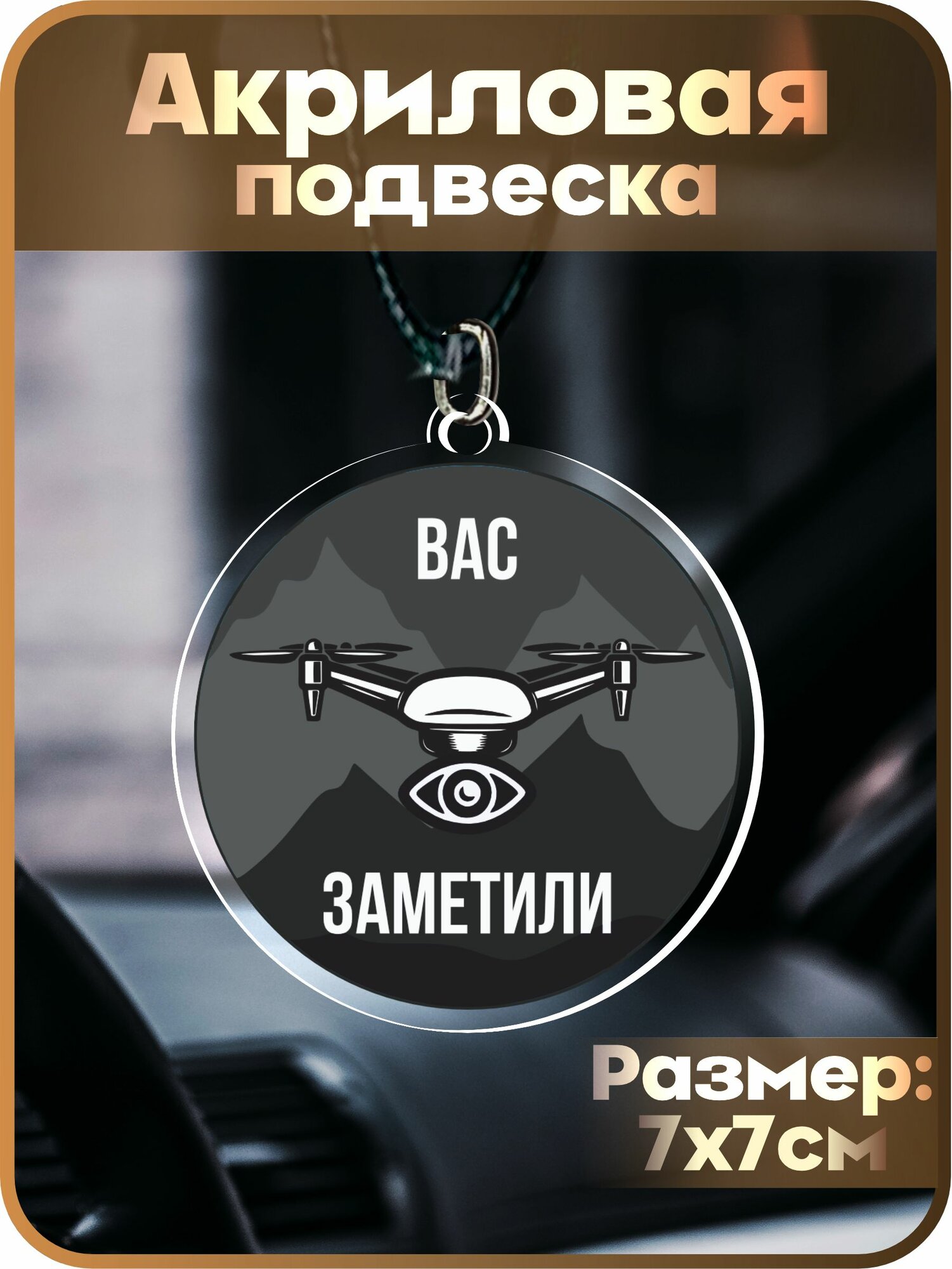 Подвеска в машину на зеркало Беспилотные войска бпла