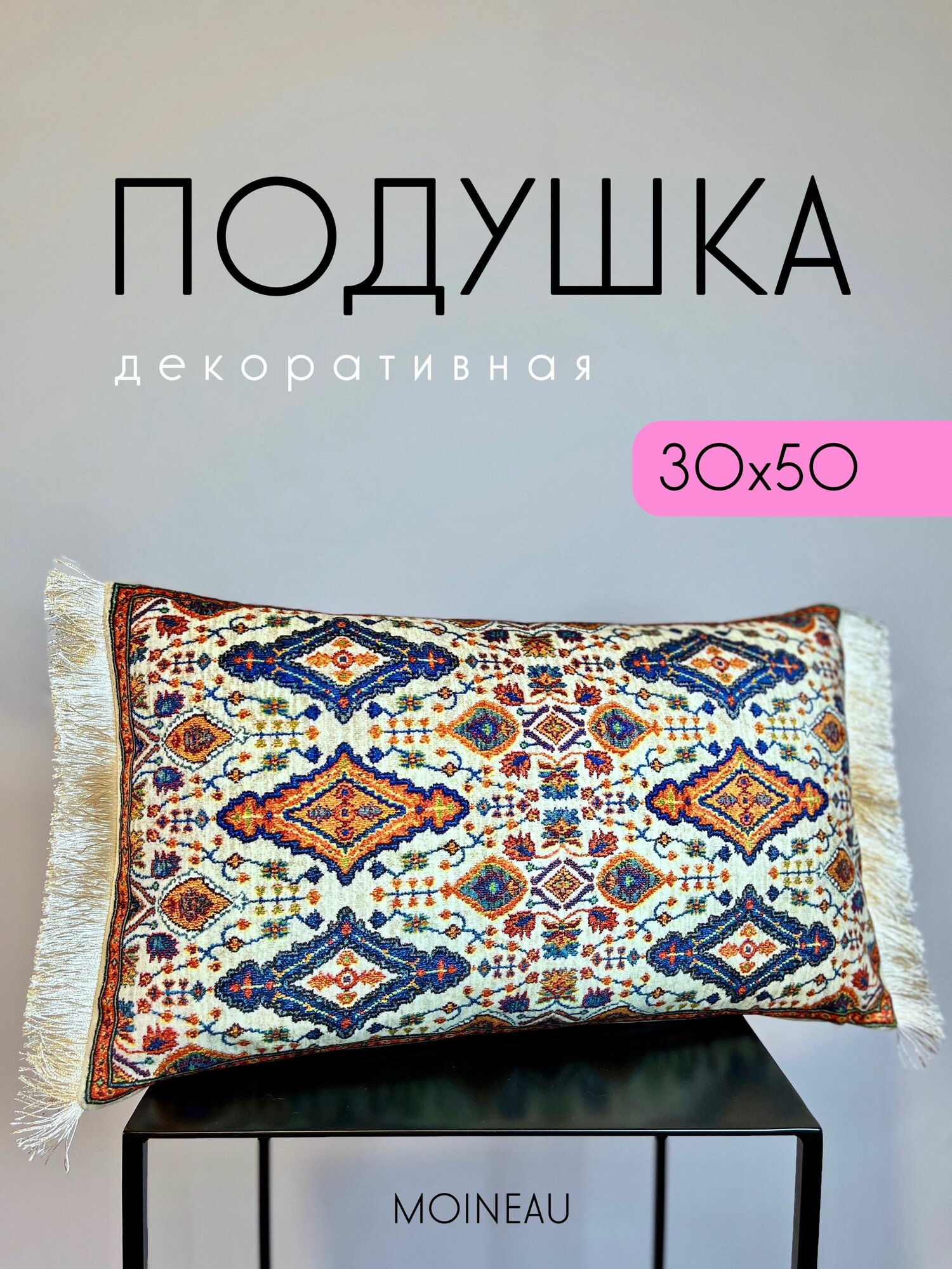 Декоративная подушка 30х50 из велюра и искусственной замши восточного орнамента с бахромой со съемным чехлом на потайной молнии, MOINEAU, 1 шт.