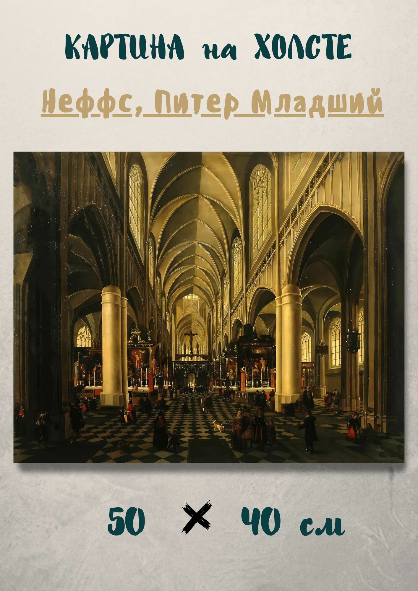 Неффс Питер Младший "Внутренний вид готической церкви". Картина 50х40