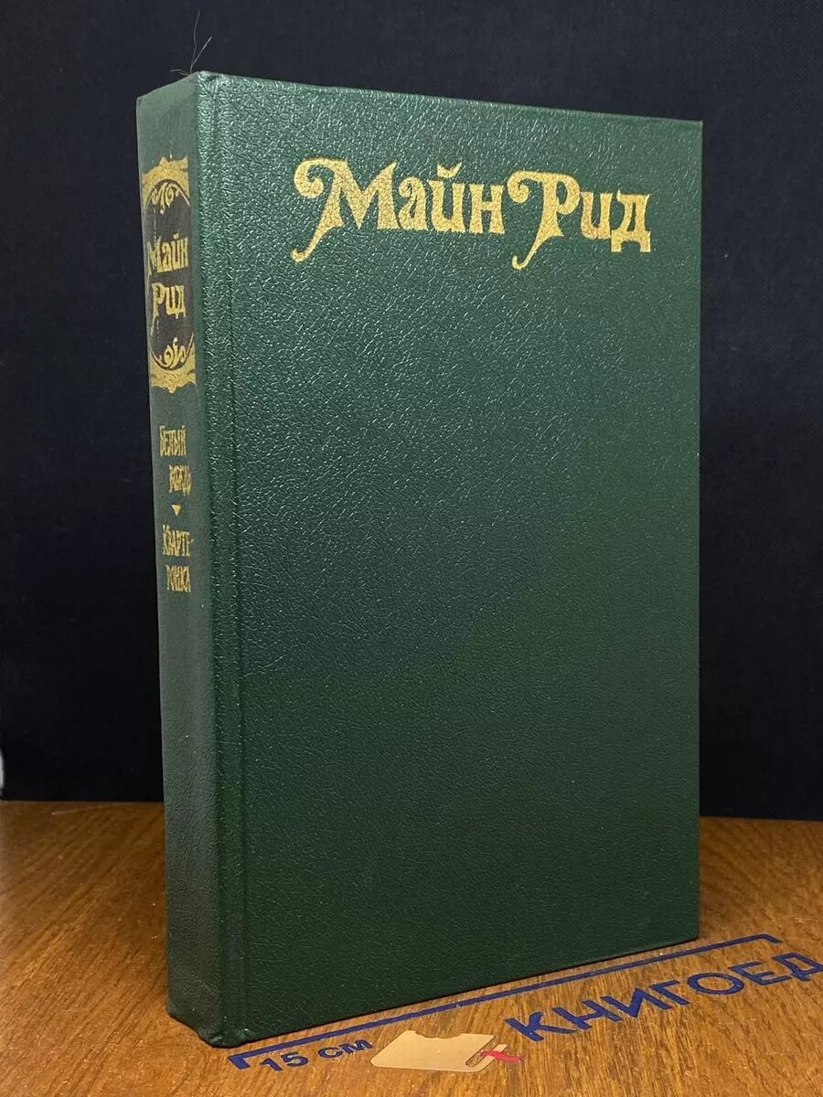 Книга. Белый вождь. Квартеронка 1990 (2039787065962)