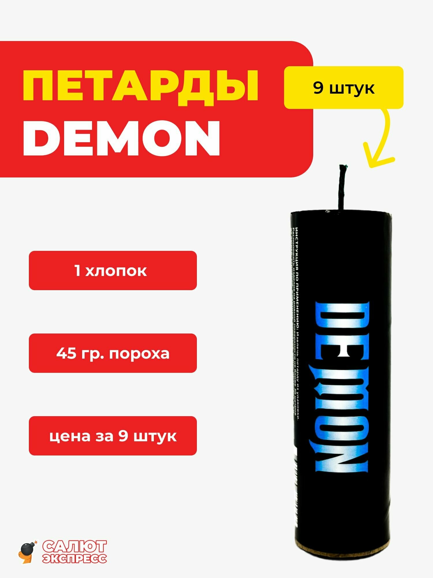 Петарды DEMON - 9 штук, 3 пачки по 3 штуки, 1 хлопок, P026