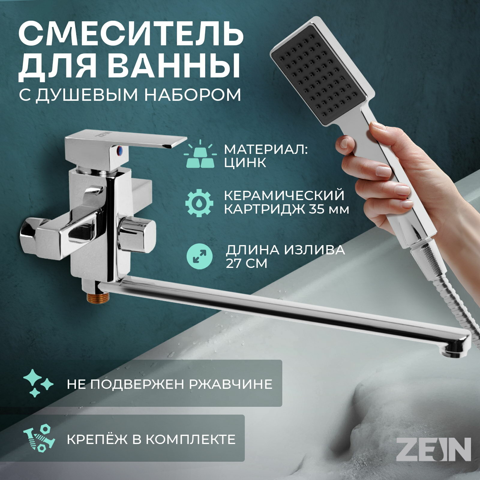 Смеситель для ванны ZC2050, излив 27 см, картридж 35 мм, с душевым набором, хром
