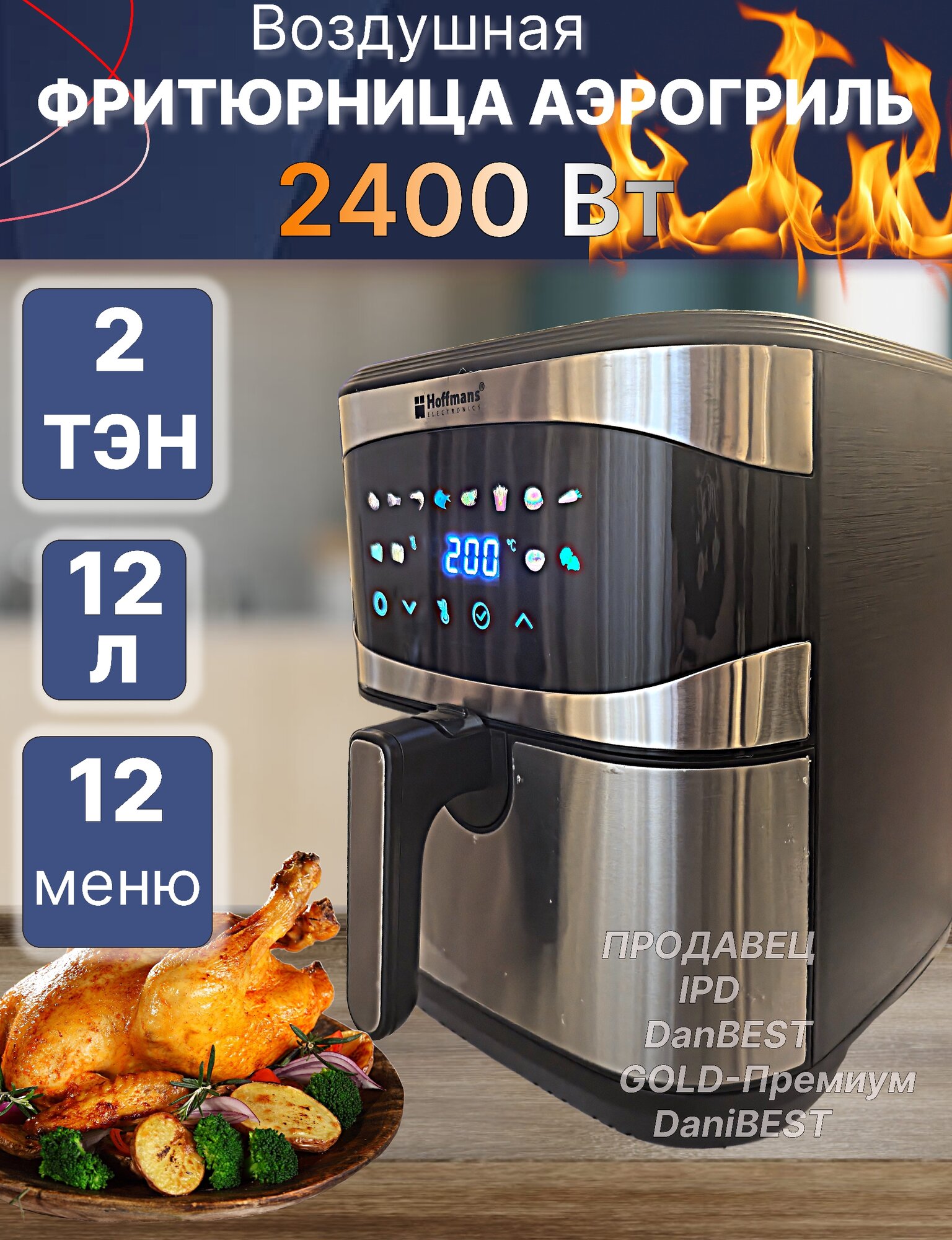 Аэрогриль air с корзиной 12 литров, сенсорный дисплей, с регулировкой температуры, 2400 Ватт