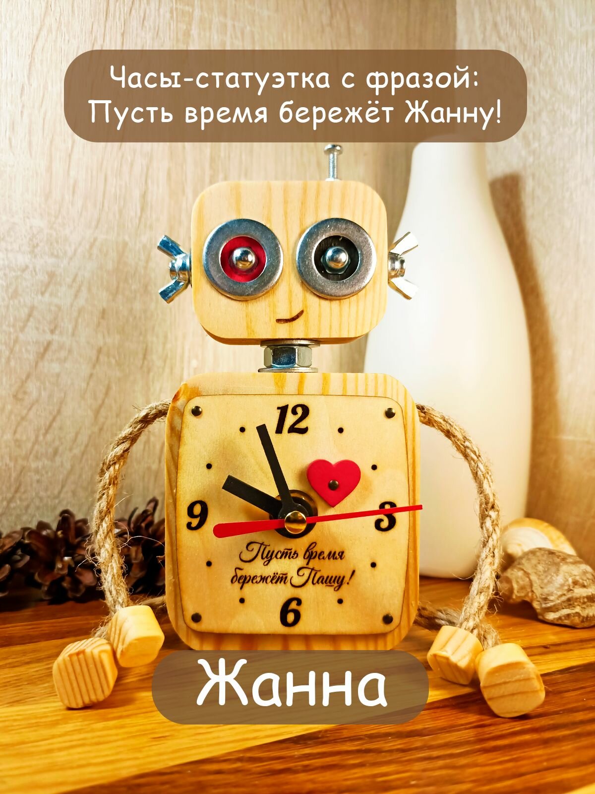Часы настольные именные (Жанна) из натурального дерева, высота 13,5см