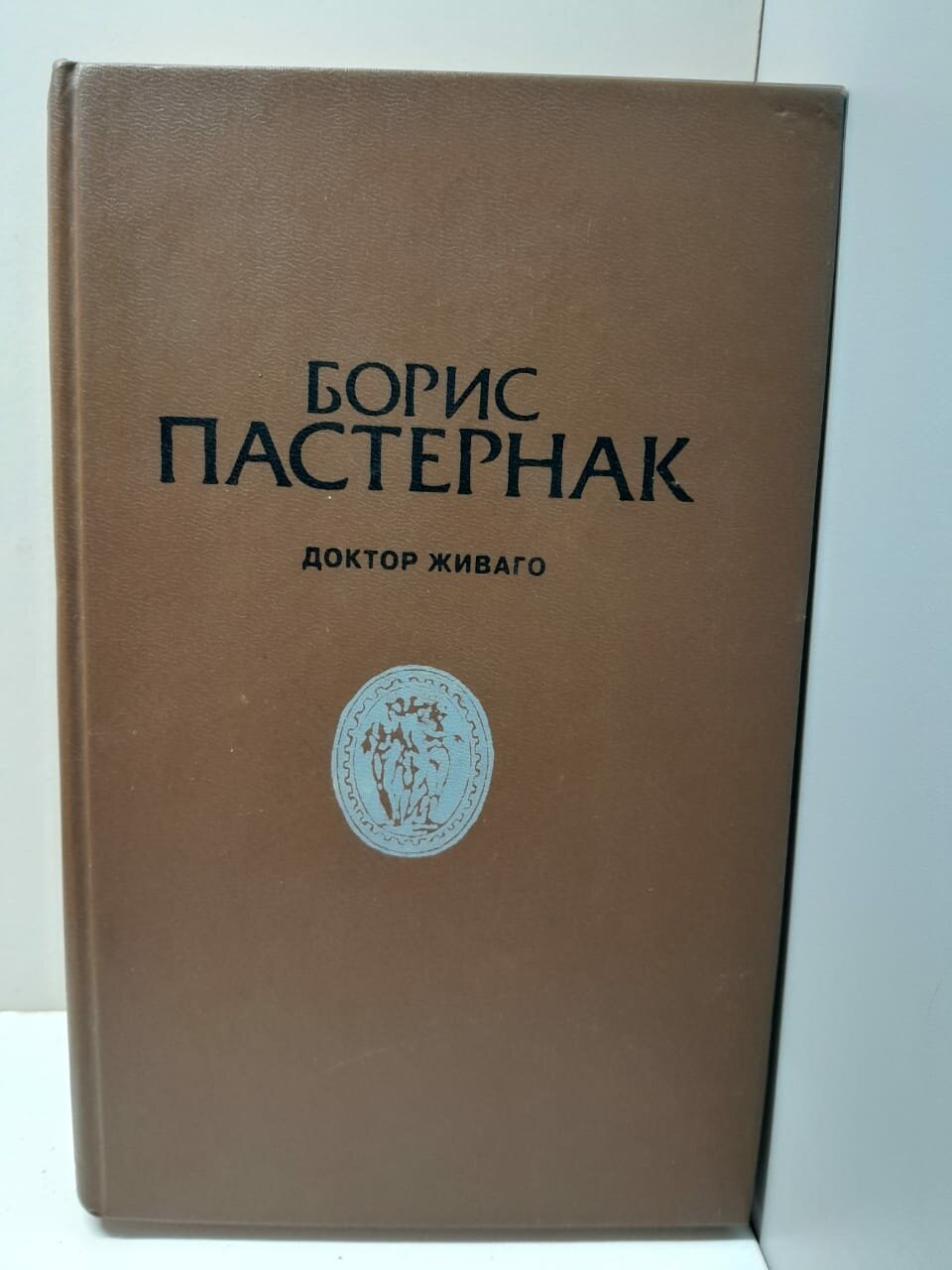 Доктор Живаго / Борис Пастернак