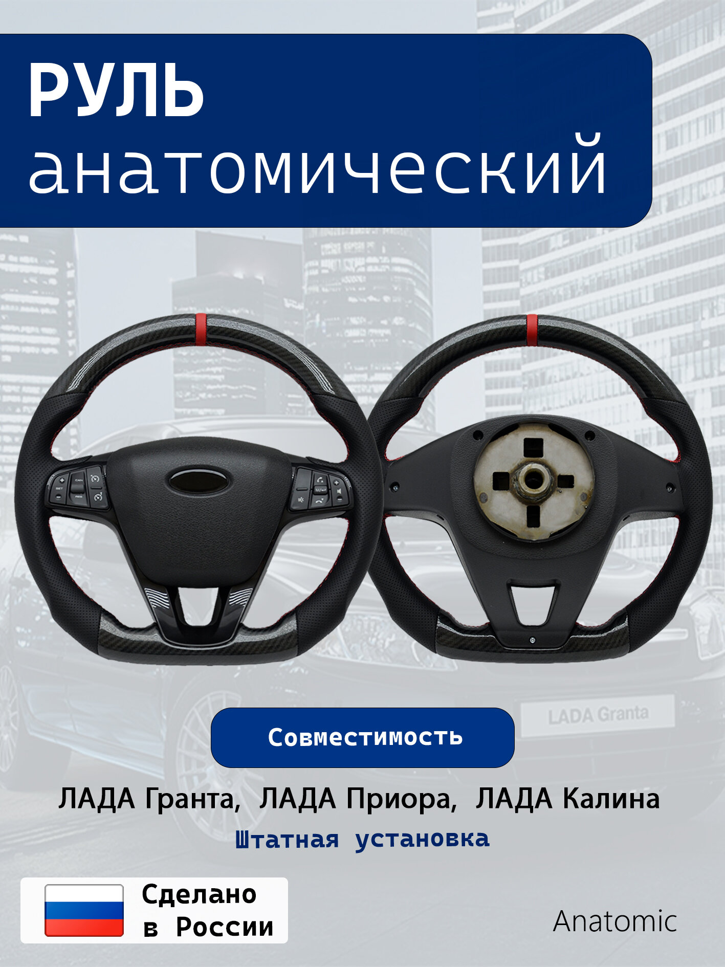 Мультируль Лада Гранта, Приора, Калина в экокоже