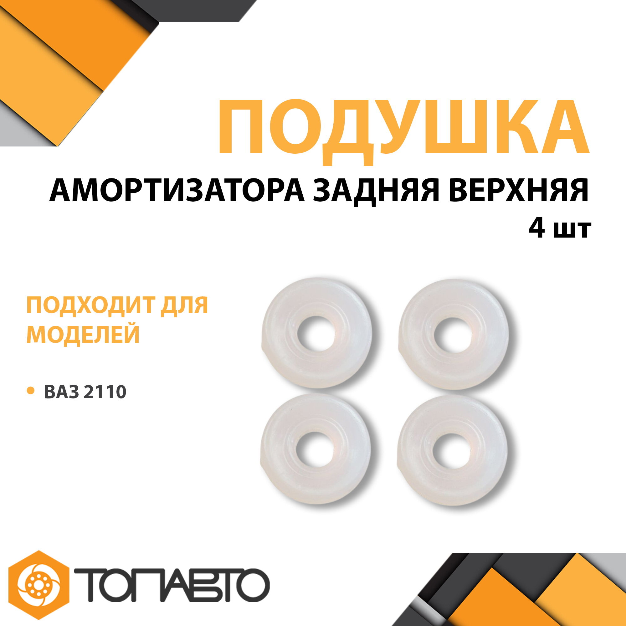 Подушка амортизатора задняя верхняя ВАЗ 2110 арт. 2110-2915450 4 шт