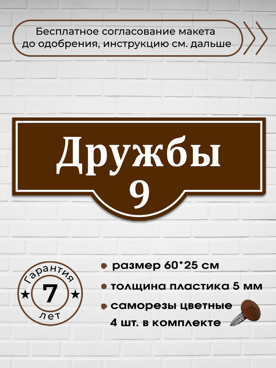 Адресная табличка на дом, коричневая, 60х24 см, ПВХ толщиной 5 мм
