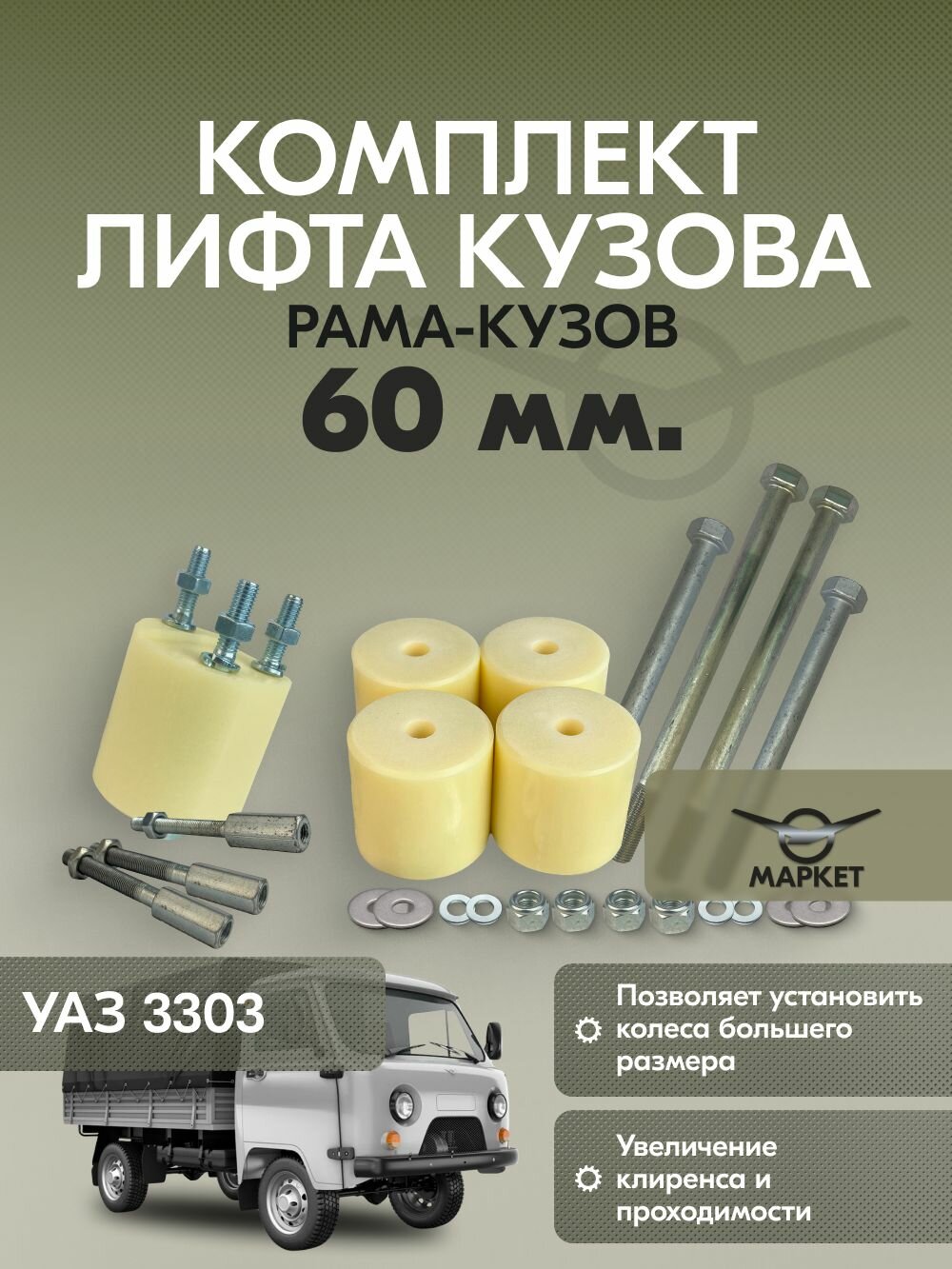 Комплект лифта кузова для УАЗ 3303 60 мм (рама-кузов)