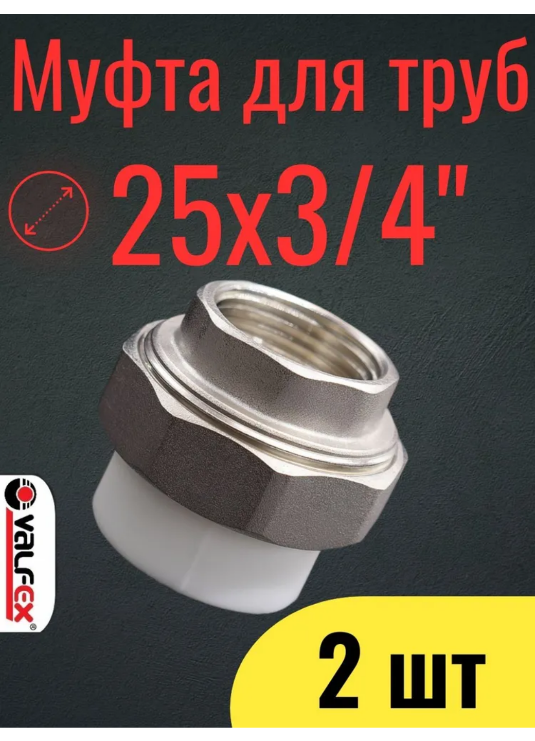 PPR VALFEX Муфта американка внут. резьба 25х3/4 набор 2шт