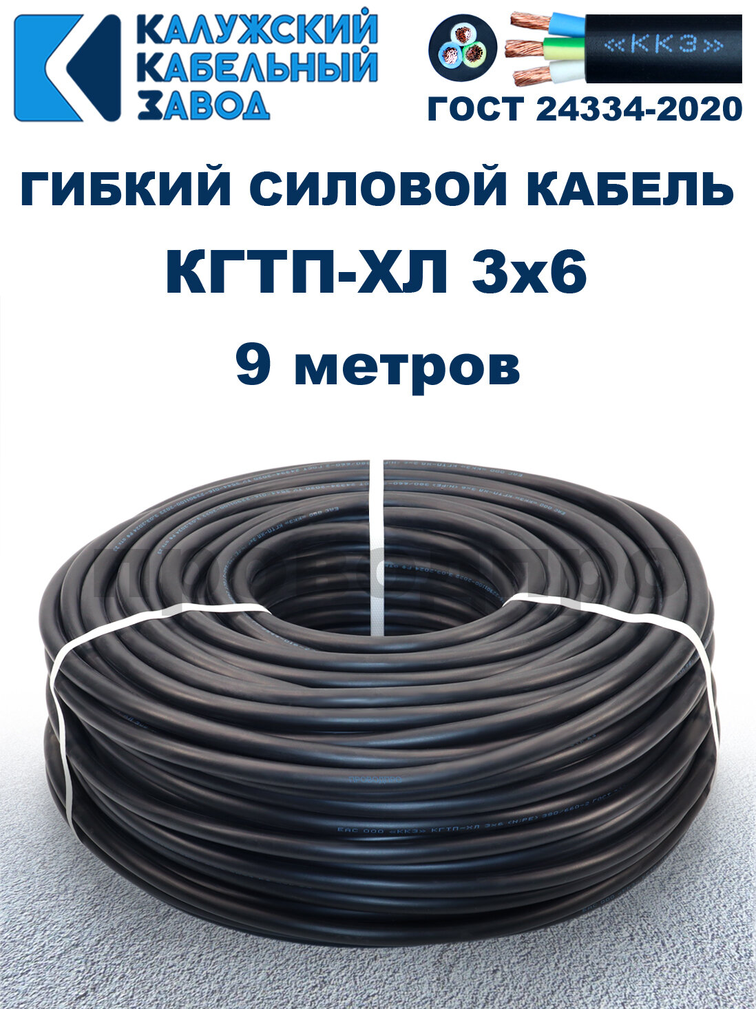 Кабель гибкий КГтп-ХЛ 3х6,0 ГОСТ - 9 метров