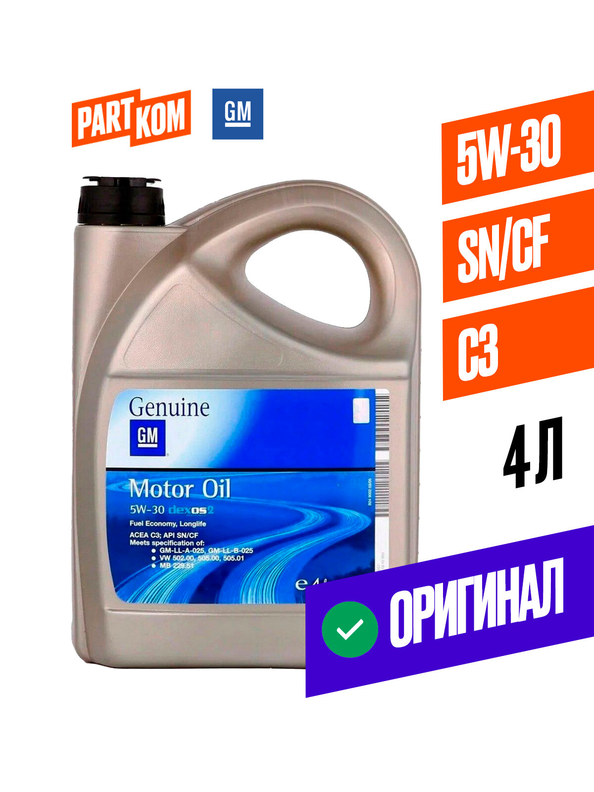 Масло моторное синтетическое DEXOS2 5W30 API SN/CF ACEA C3 4 л, General Motors 93165556