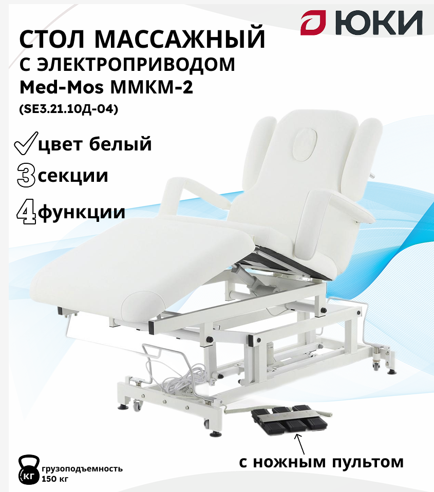 Стол массажный с электроприводом Med-Mos ММКМ-2 (SE3.21.10Д-04) с ножным пультом, белый