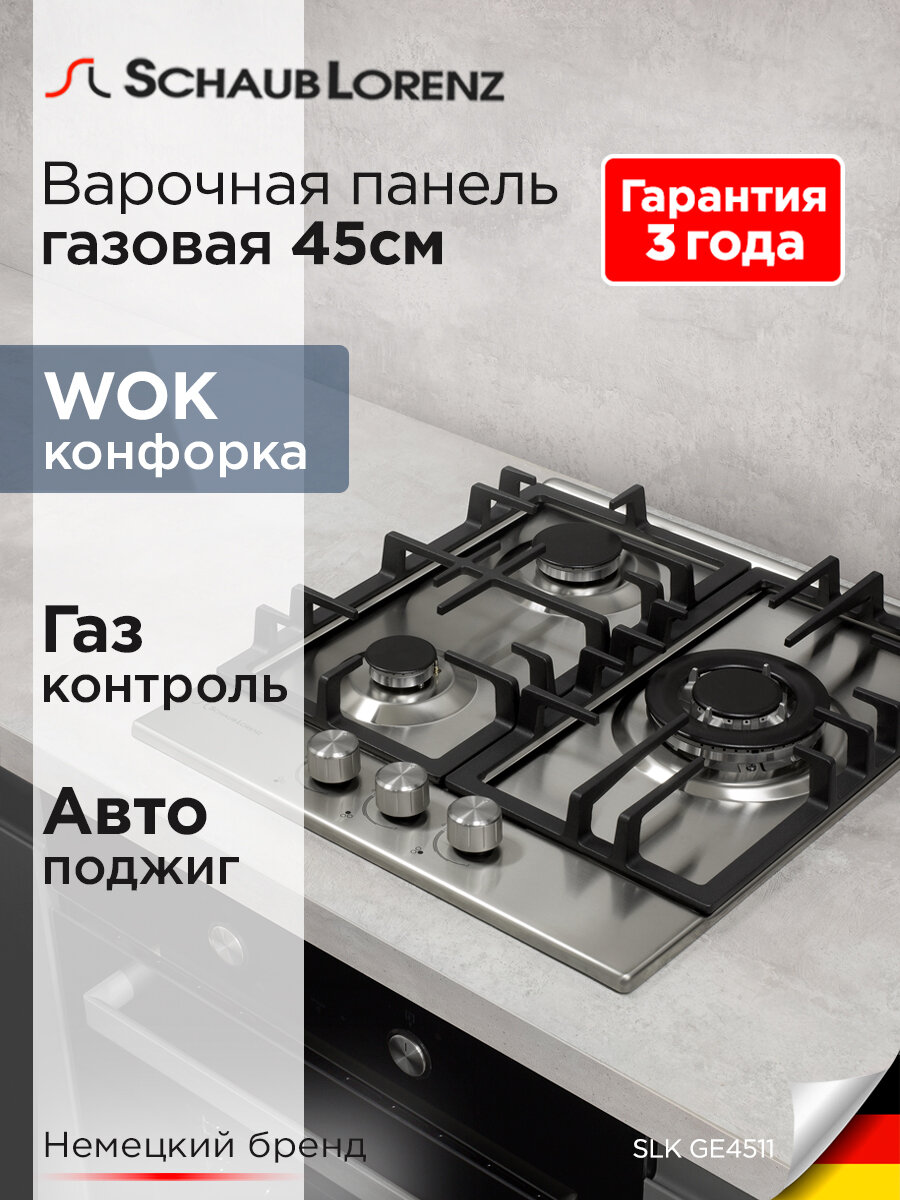 Газовая встраиваемая варочная панель Schaub Lorenz SLK GE4511, 45 см, газ-контроль, электроподжиг, WOK