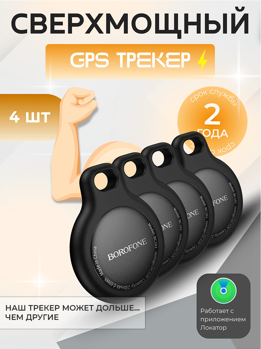 Комплект из 4-х GPS-трекеров Borofone BC101, усиленных, (для iPhone), работает в 2 раза дольше аналогов, черный