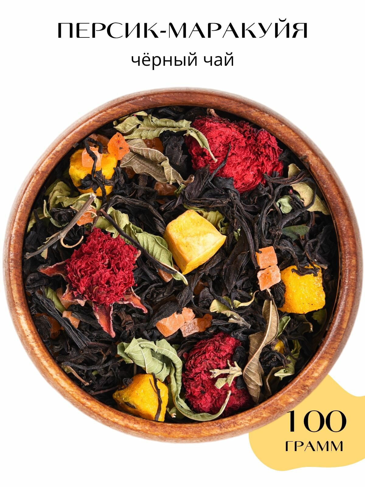 Чай черный листовой фруктовый с персик-маракуйя. 100 г.