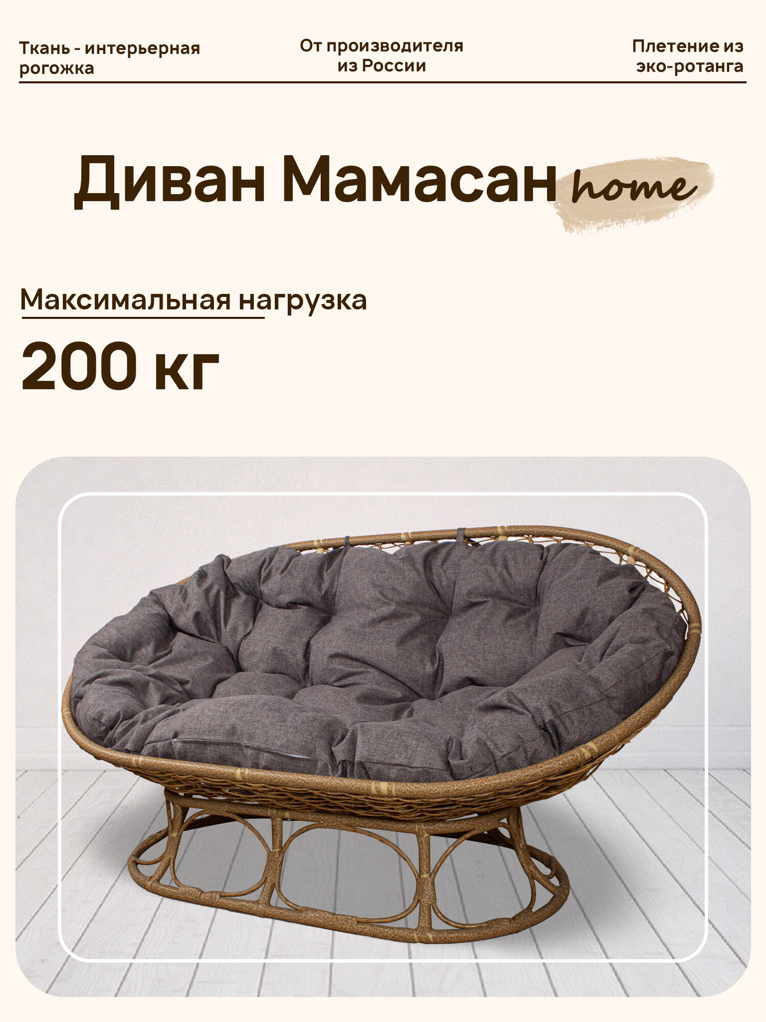 Диван мамасан Home с ротангом бежевый, подушка Пепел