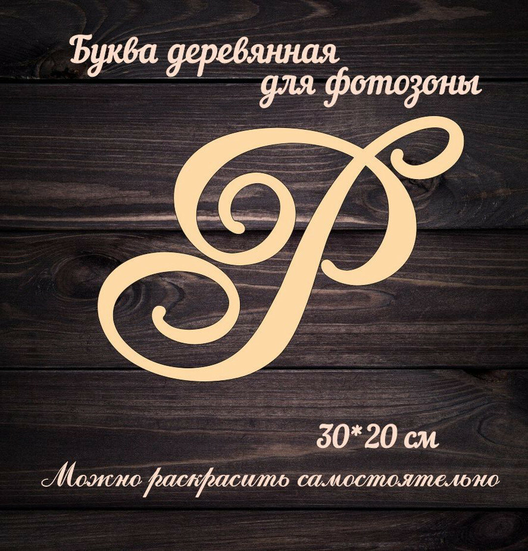 Буква Р для украшения свадьбы или фотозоны, деревянная, бежевый