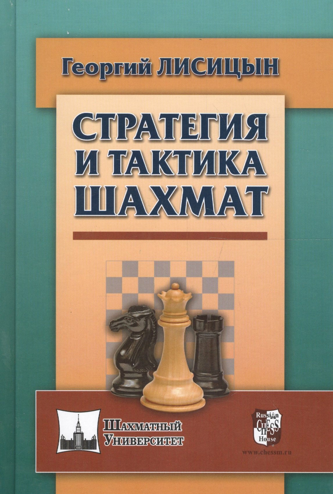 Книга: "Стратегия и тактика шахмат" от Лисицын Г, русский язык, Шахматы