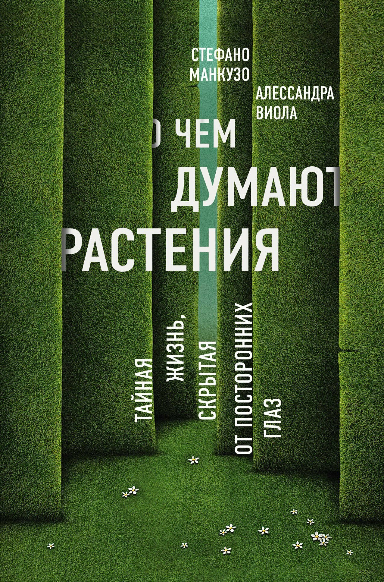 О чем думают растения (Стефано Манкузо)