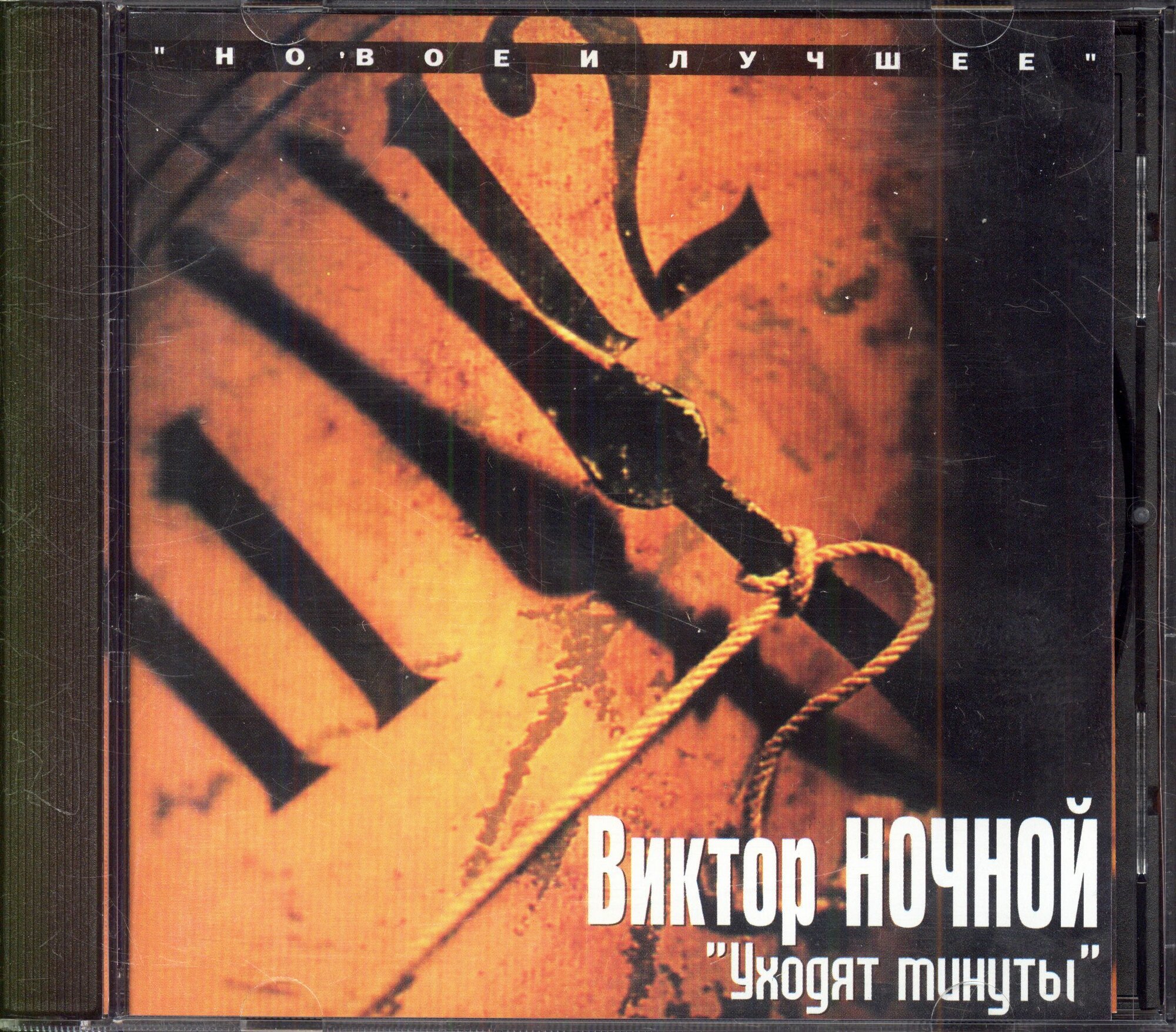 Виктор Ночной. Уходят минуты (Россия, Квадро-диск, CD029, 2000) CD