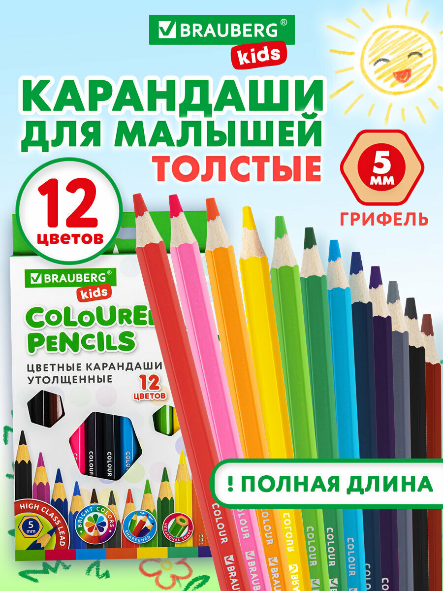 Карандаши деревянные цветные для рисования утолщенные Brauberg Kids 12 цветов, шестигранные, грифель 5 мм, натуральное дерево, 181878