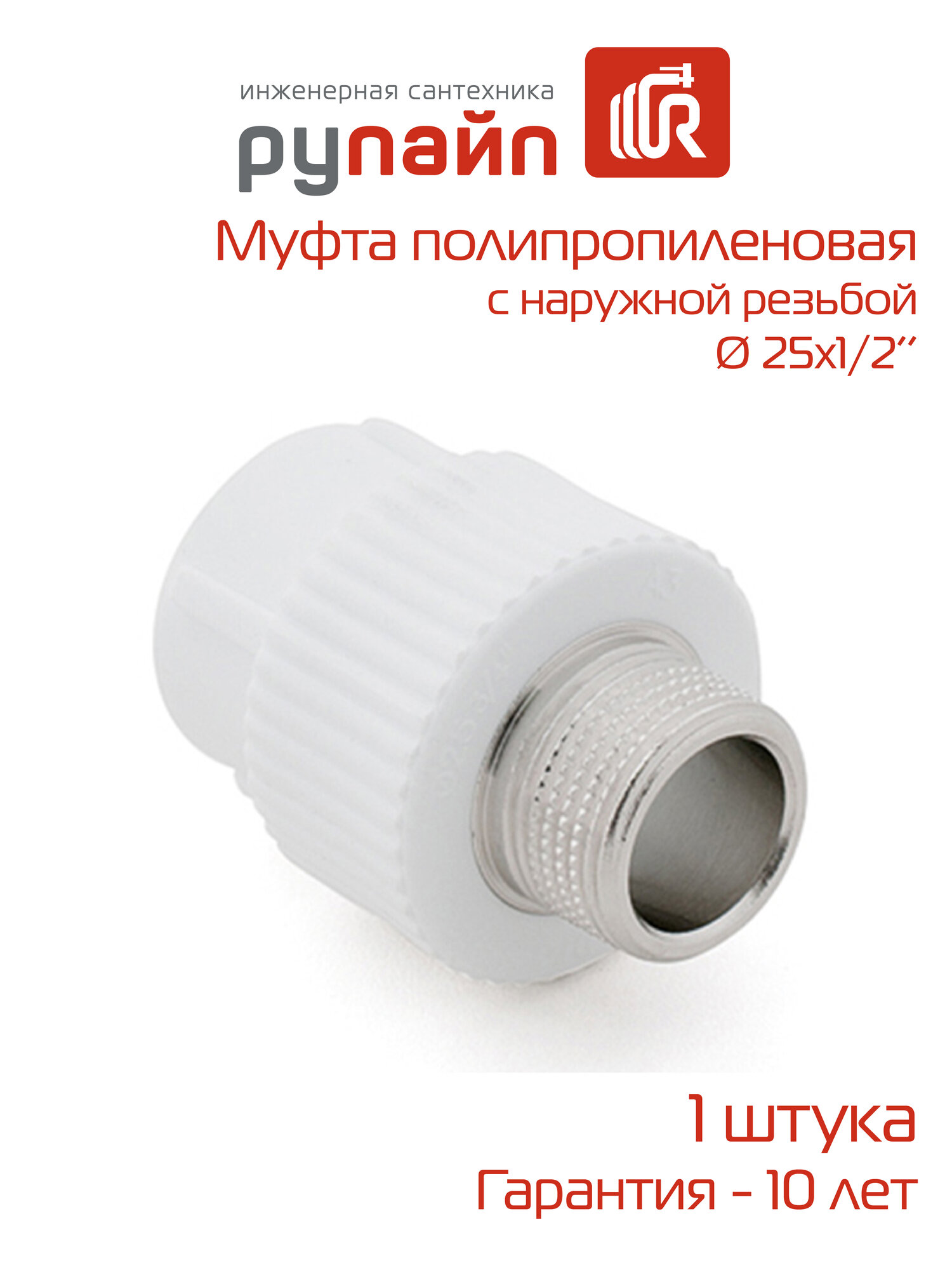 Муфта 25х1/2", с наружной резьбой, полипропиленовая, белая, РТП | 10664