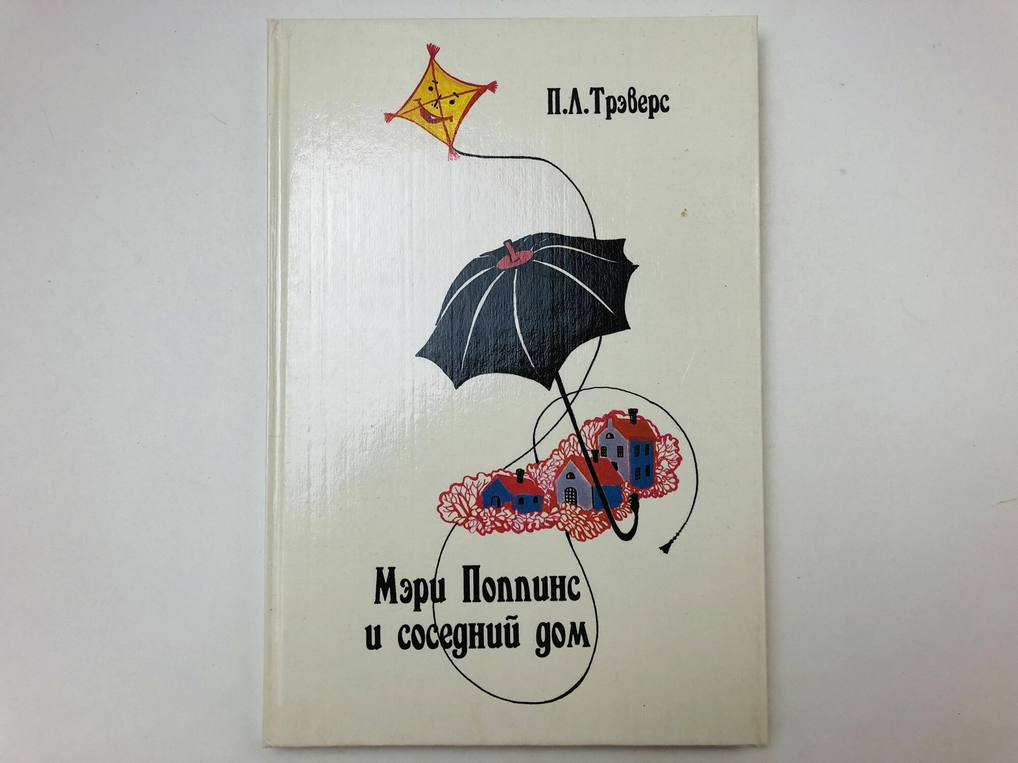 Мэри Поппинс и соседний дом