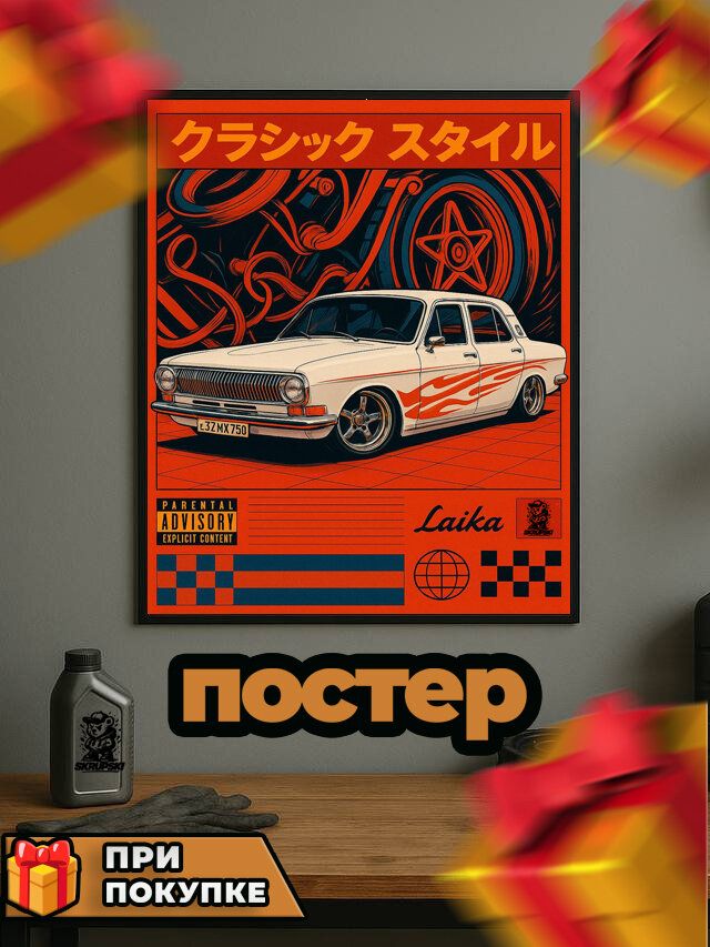 Уникальный постер от Скрупски А3 (29.7 x 42) с ГАЗ-24 волга