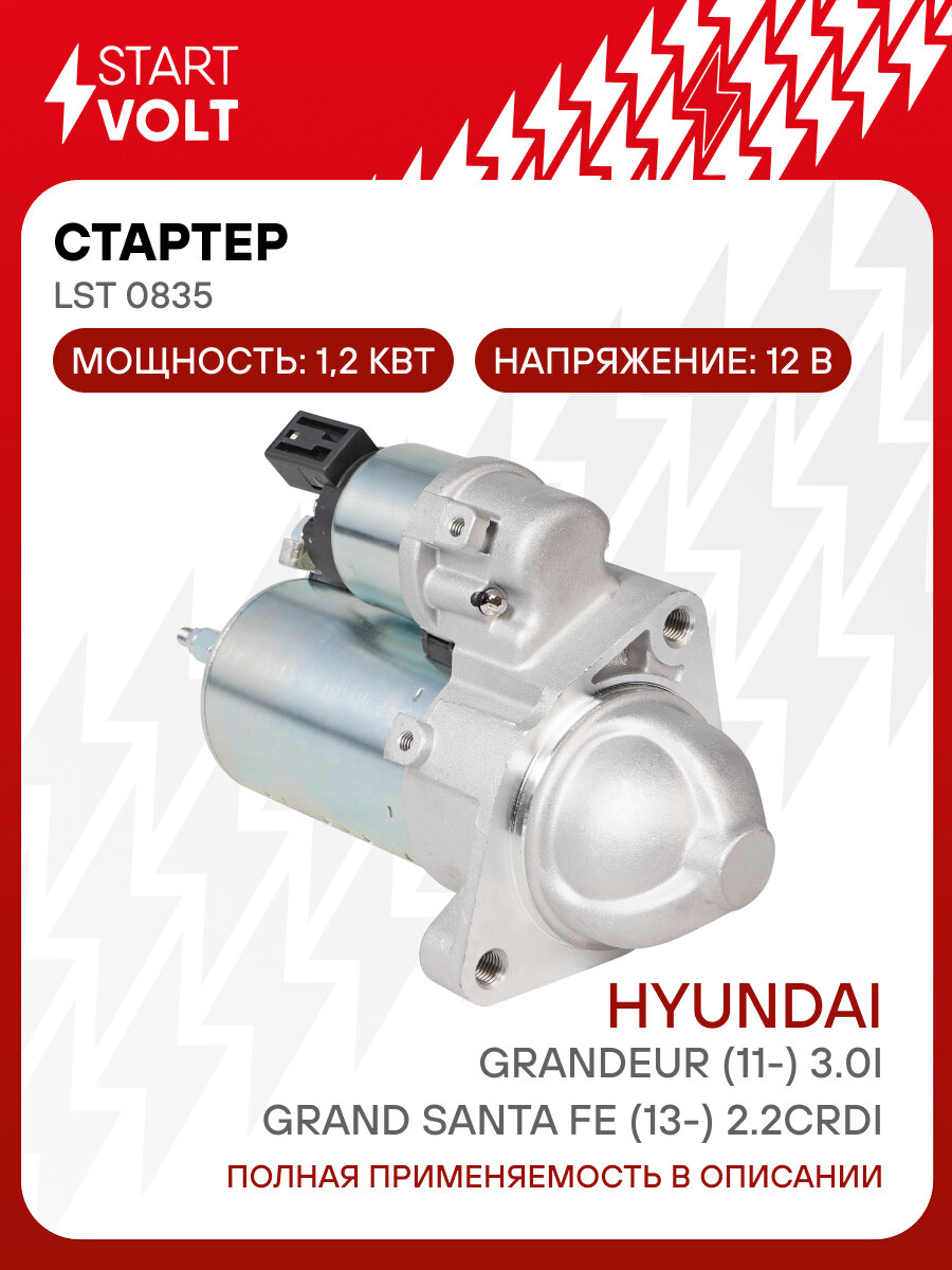 Стартер для автомобилей Hyundai Grand Santa Fe (13-)/ Grandeur (11-) LSt 0835