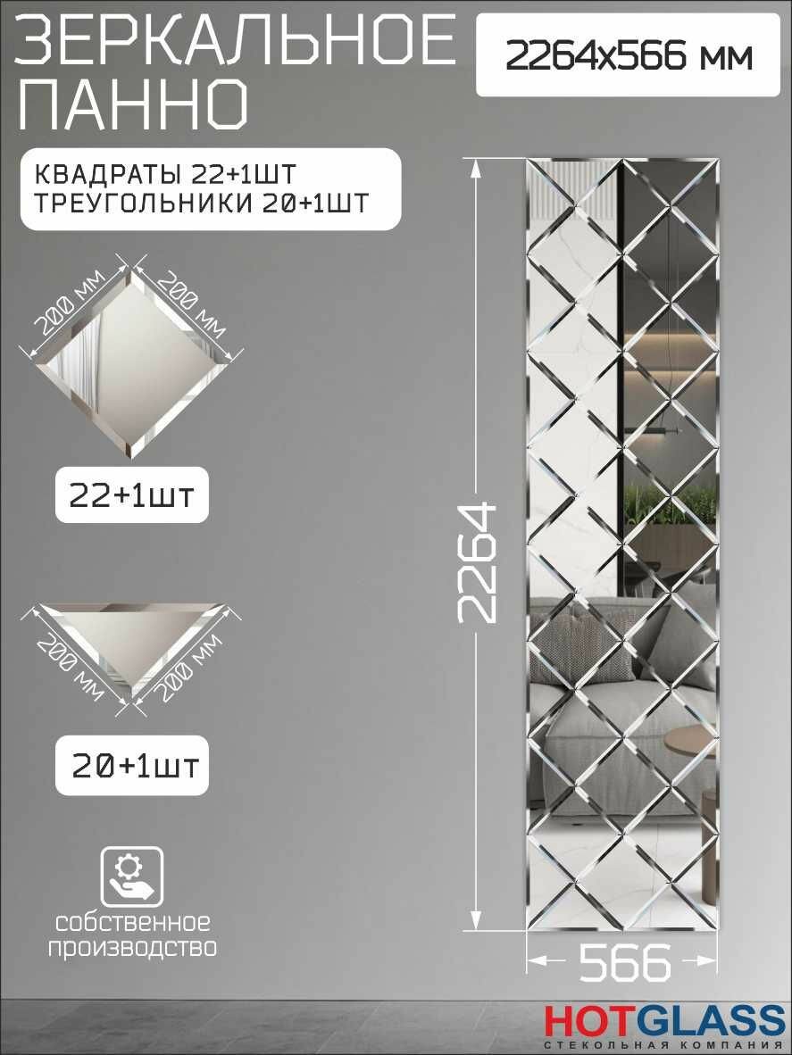 Зеркальное панно на стену 226 х 57 см, зеркальная плитка 20 см с фацетом HOTGLASS