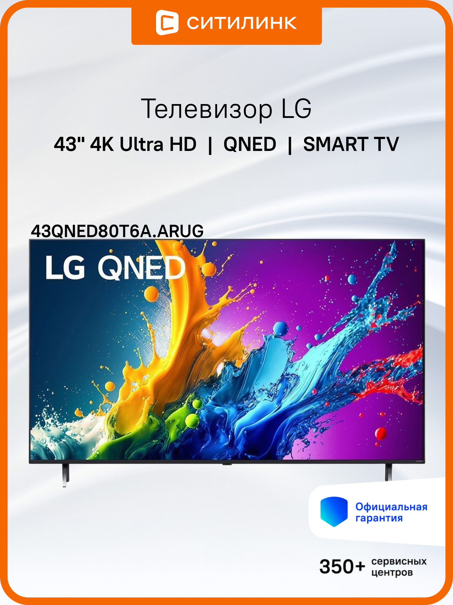 43" Телевизор LG 43QNED80T6A. ARUG, QNED, 4K Ultra HD, черный титан, смарт ТВ, WebOS
