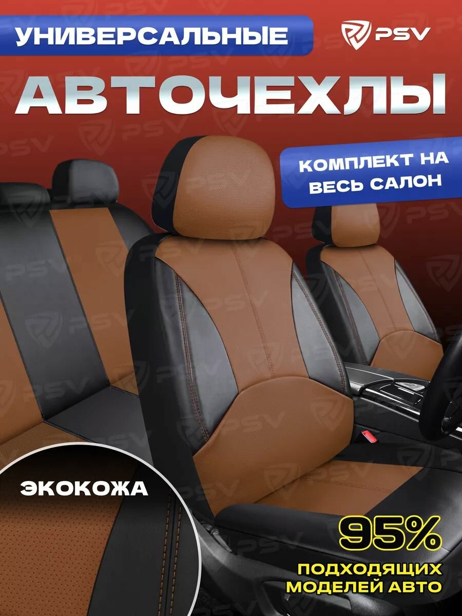 Чехлы на сиденья автомобильные в машину универсальные весь салон PSV Imperial Next (Черный-Паприка), экокожа