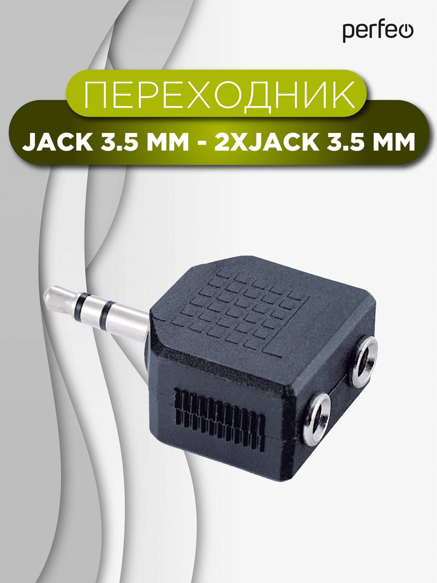 Переходник PERFEO Jack 3.5 мм вилка - 2xJack 3.5 мм розетка, стерео-аудио (A7008)