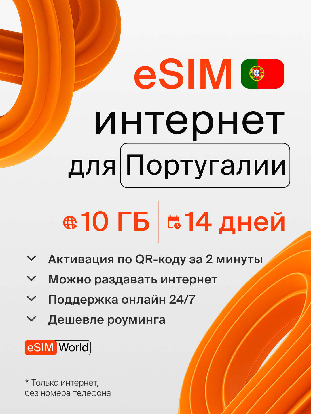 10 ГБ / 14 дней: Туристическая eSIM Португалия комфортный интернет в путешествии