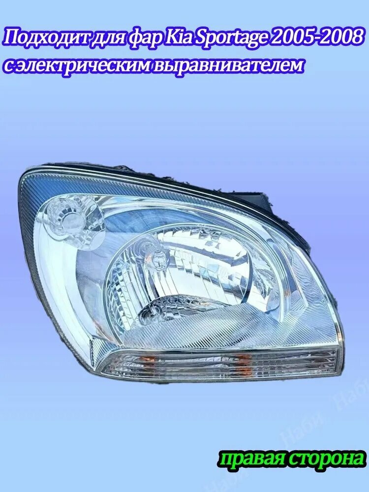 Фары автомобильные, арт. Kia Sportage 2005-2008