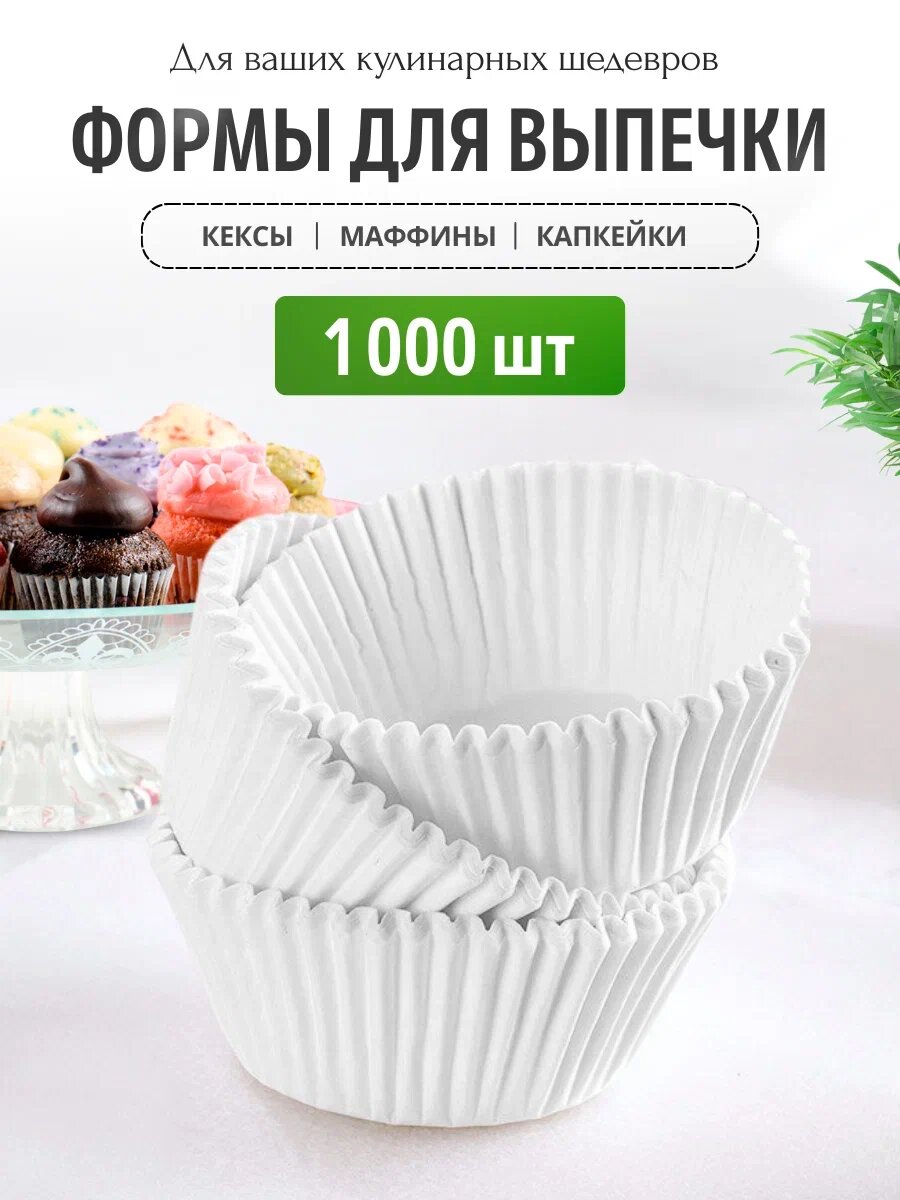 Формочки для кексов бумажные 1000 штук Капсулы для маффинов и капкейков Лейнеры для кексов