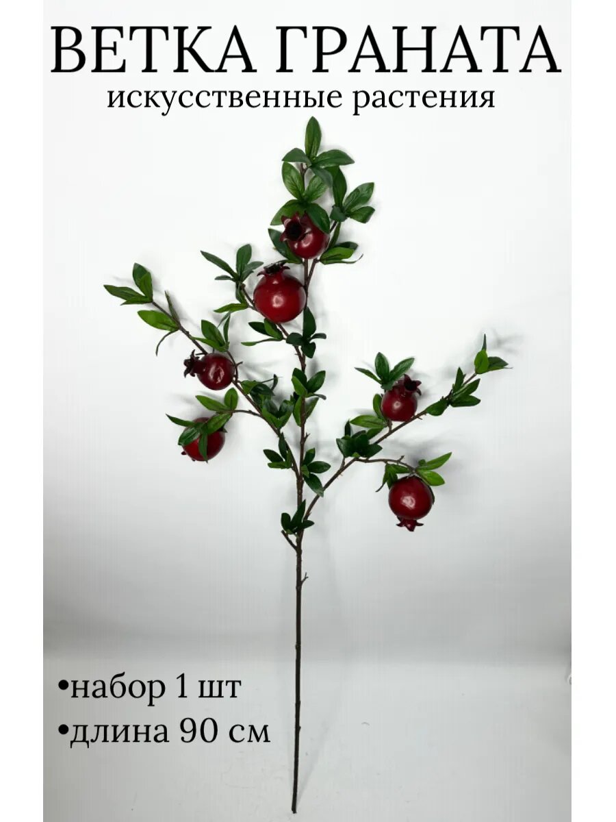 Декоративная ветка граната, гранатового дерева, осенний декор, в упаковке 1 шт.