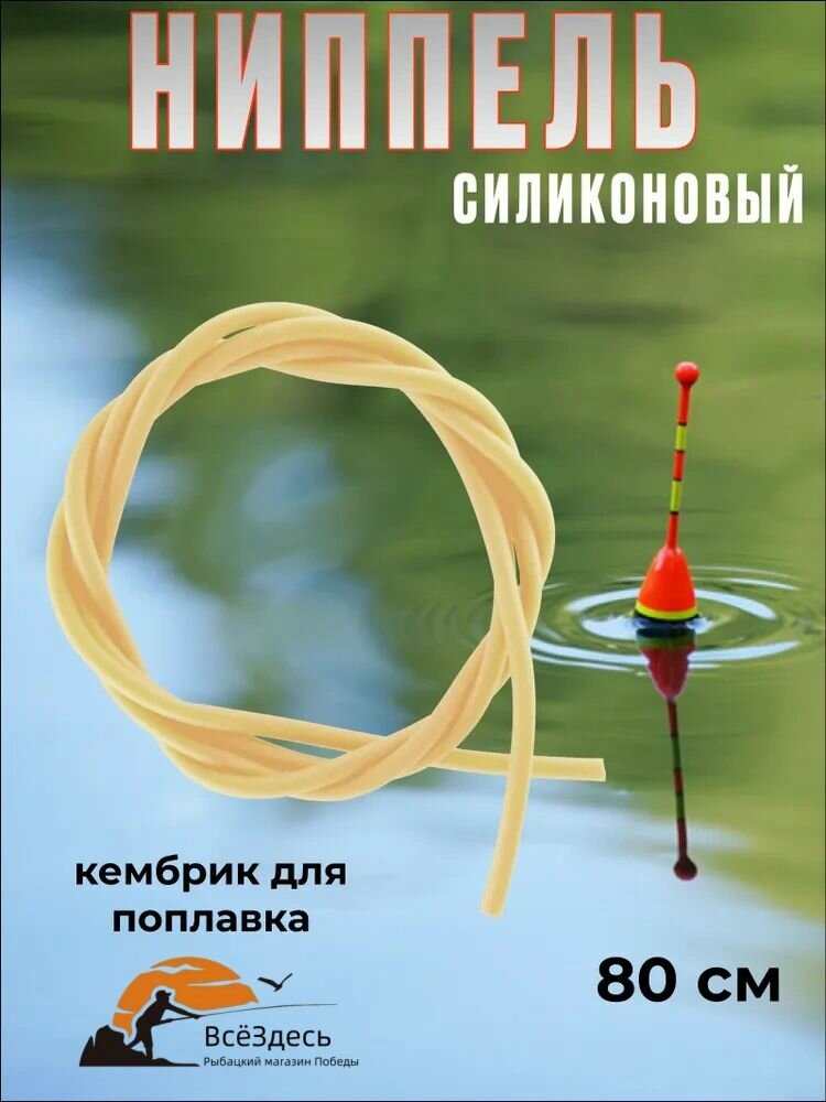 Ниппель силиконовый для рыбалки, 80 см / Кембрик для поплавка