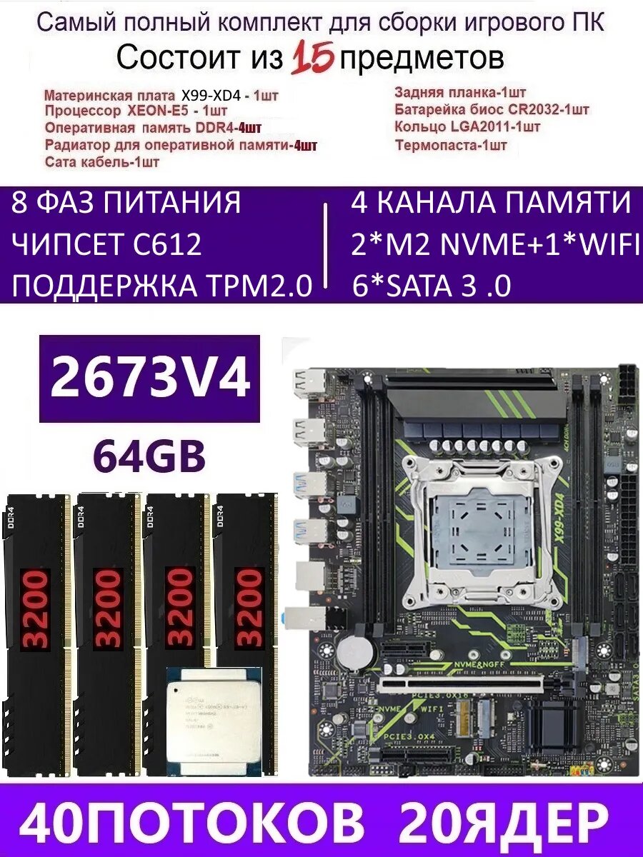 XEON E5-2673V4+4X16G Х99 XD4, Комплект игровой X99