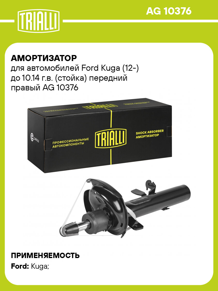 Амортизатор передний для Ford Kuga (12-) AG 10376