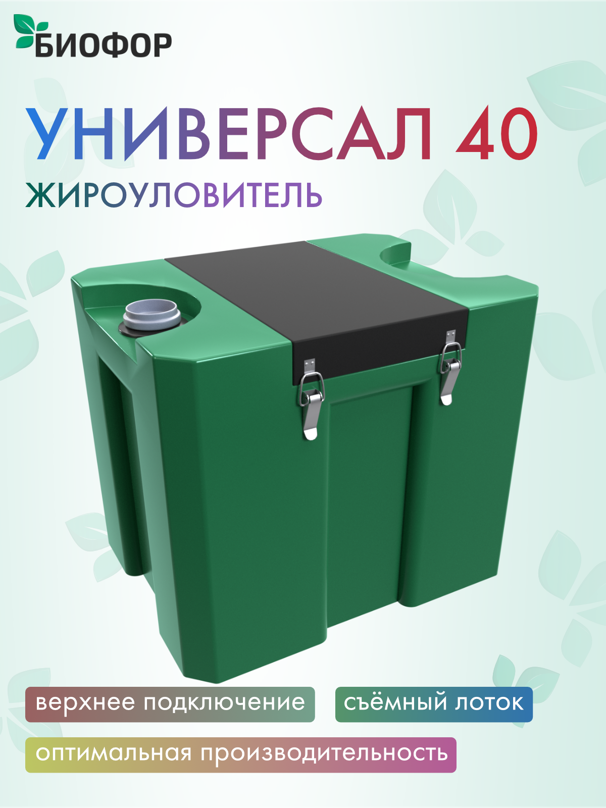 Жироуловитель Биофор Универсал - 40
