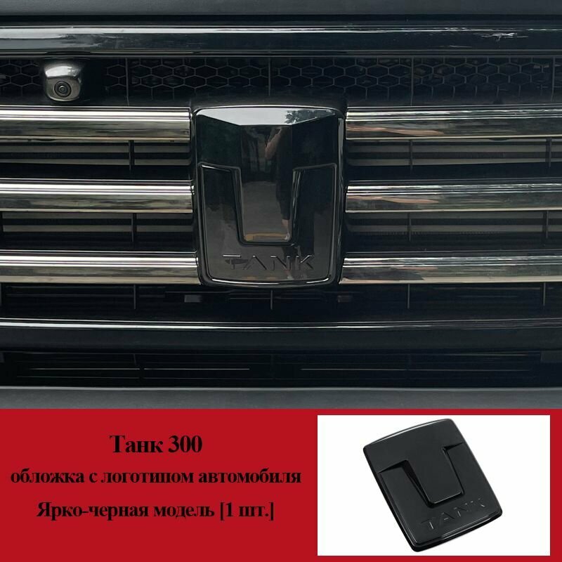 Передняя эмблема TANKE 300, декоративная планка решетки радиатора, специальные аксессуары для украшения автомобиля для Tank 300, материал ABS, простота установки, черный цвет