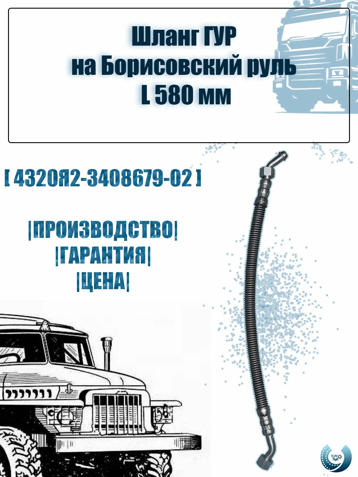 Шланг ГУР на Борисовский руль L 580 мм урал / камаз