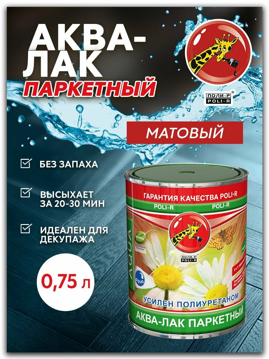 Аква-лак паркетный Poli-R матовый 0.75л
