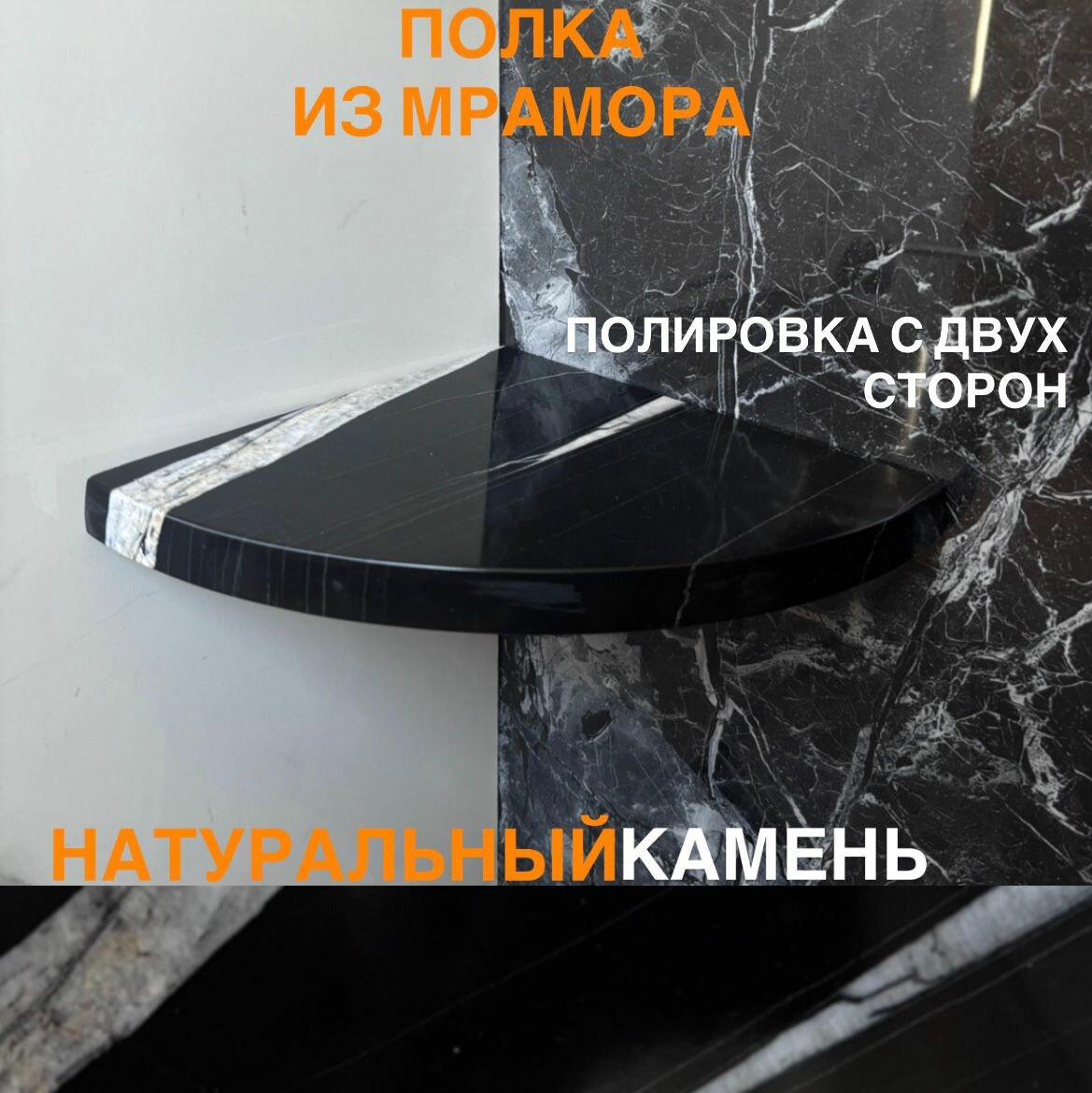 Полка из камня,17*17*2, радиальная из мрамора, цвет 241 Черный с золотом