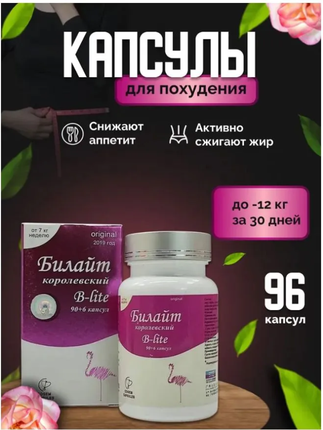 Препарат для похудения Королевский билайт, средство от лишнего веса, 96 капсул