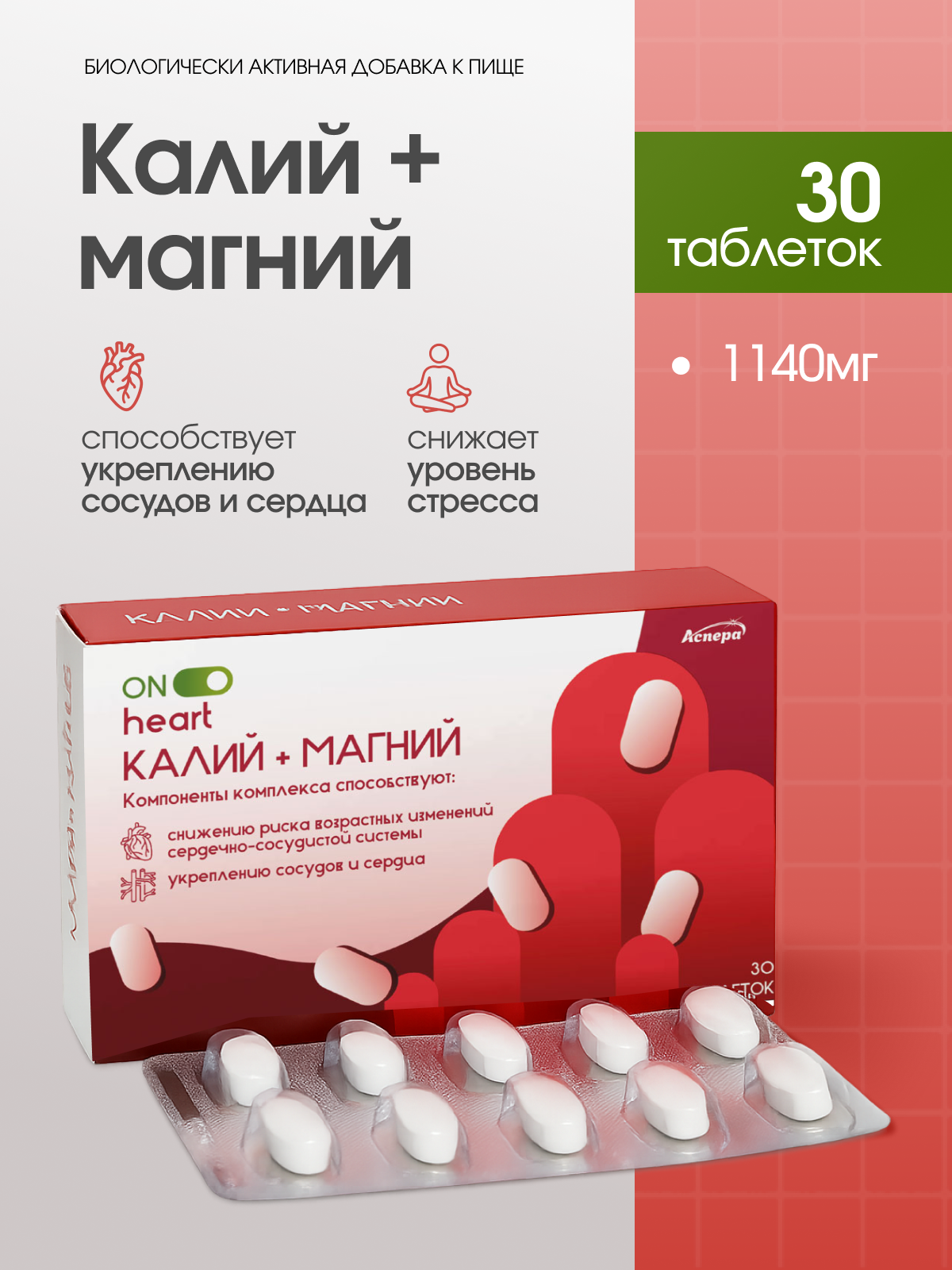 Биологически активная добавка Аспера "Калий+Магний", витаминный комплекс, для сердца