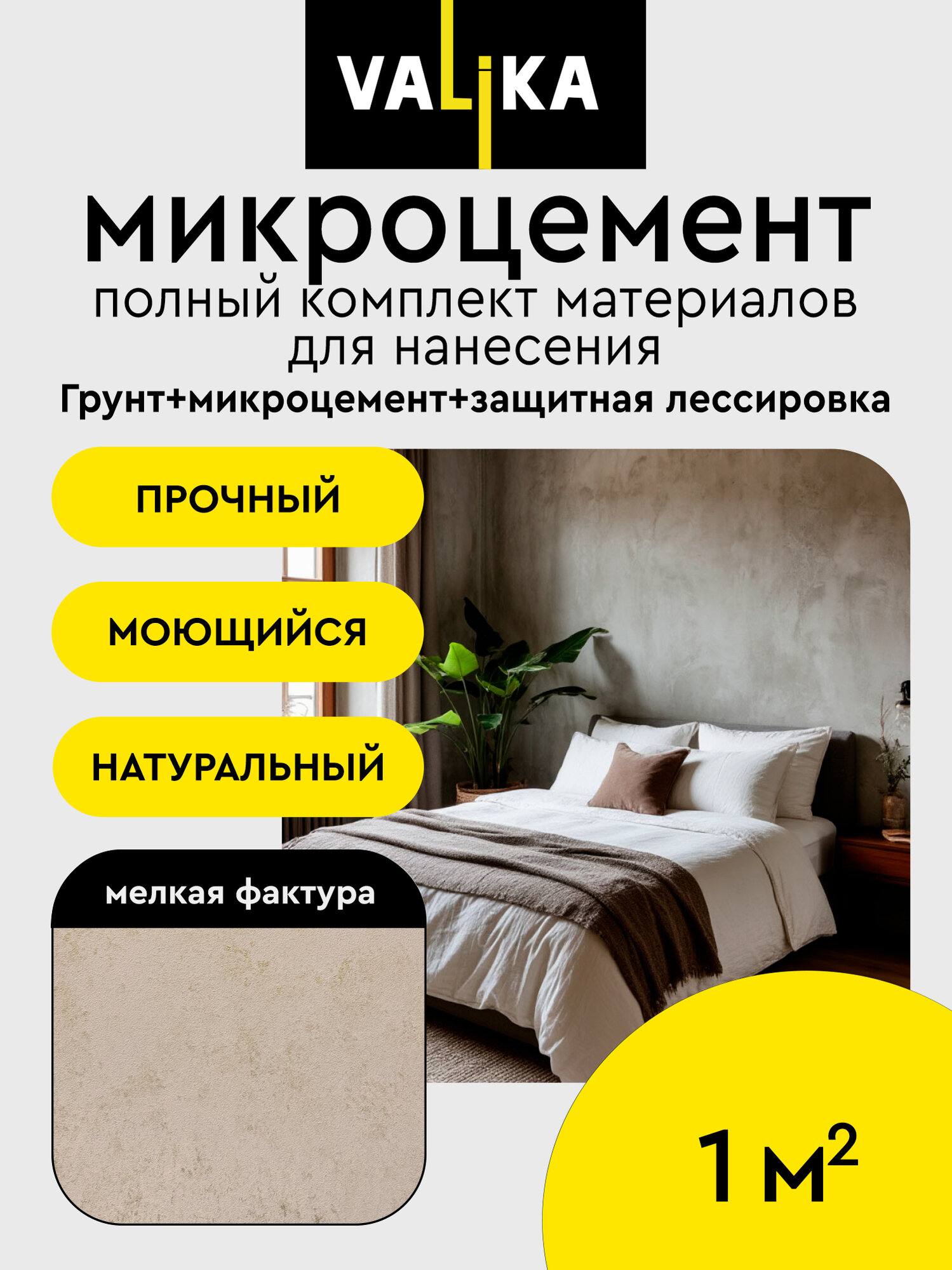 Микроцемент для стен Valika, мелкая фракция, 1 кв. м, для сухих помещений, Цвет VL1012