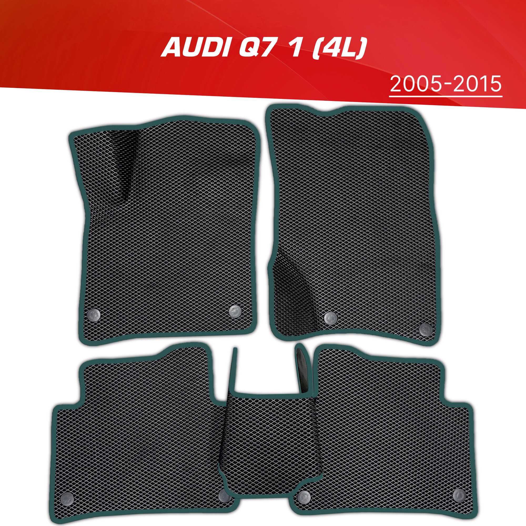 Коврики EVA (ЕВА) 3D Audi Q7 I (4L) (2005-2015) / Ауди Ку7 1